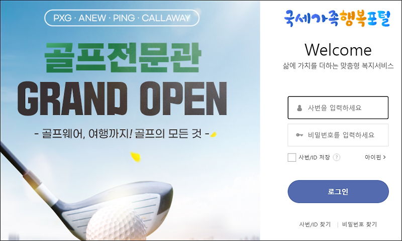 국세가족 행복포탈 바로가기 (https://nts.ezwel.com/)