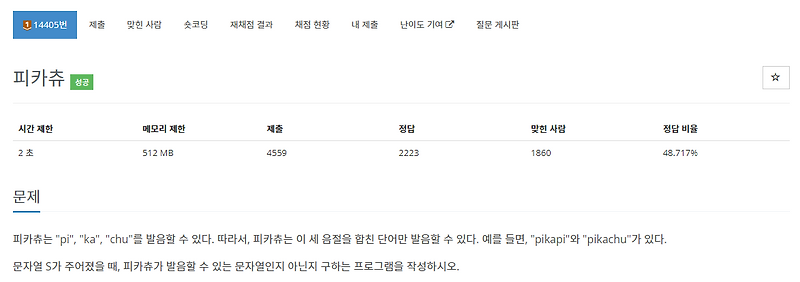 [boj] 백준 14405 피카츄 python 풀이 — 감자블로그