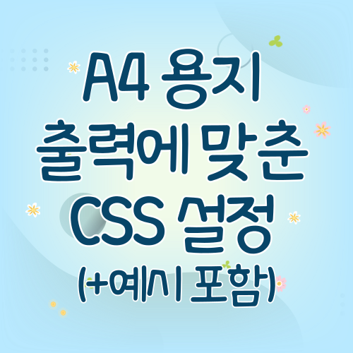 A4 용지 출력에 맞춘 CSS 설정