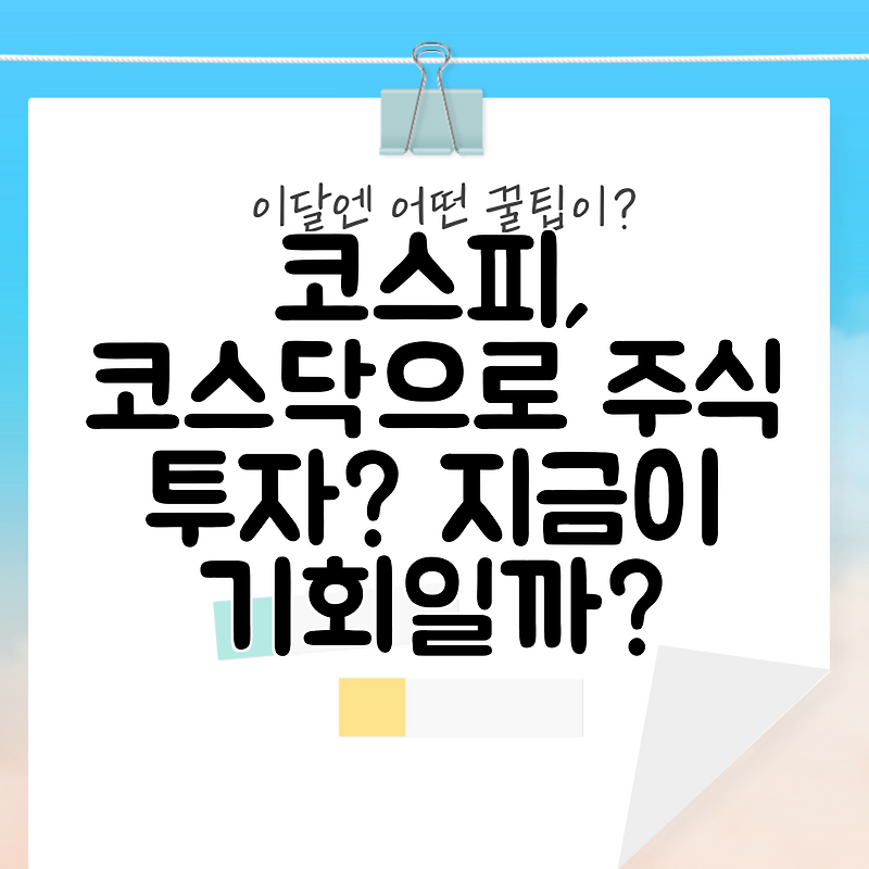 코스피 코스닥으로 주식 투자 지금이 기회일까