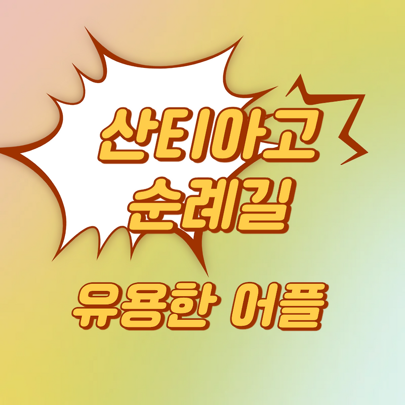 [산티아고 순례길] 까미노에 유용한 필수 어플 추천