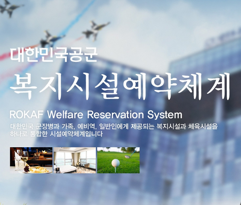 공군복지포탈 바로가기 (welfare.airforce.mil.kr)