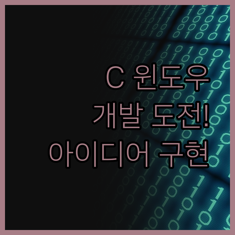 C 윈도우 프로그램 개발 망설이지 마세요 당신의 아이디어를 현실로 만들어 드립니다