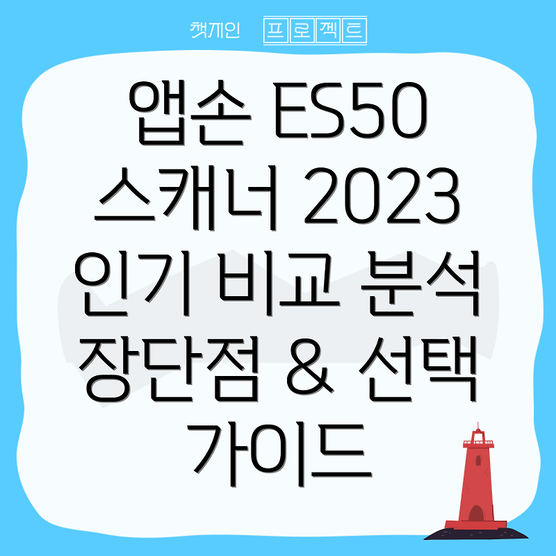 앱손 ES50 스캐너 2023년 인기 모델 비교 분석 장단점 사용 팁 선택 가이드