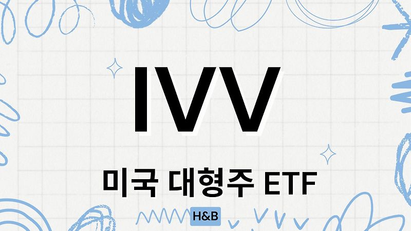 iShares Core S&P 500 ETF (IVV): 미국 대형주에 투자하는 코어 포트폴리오