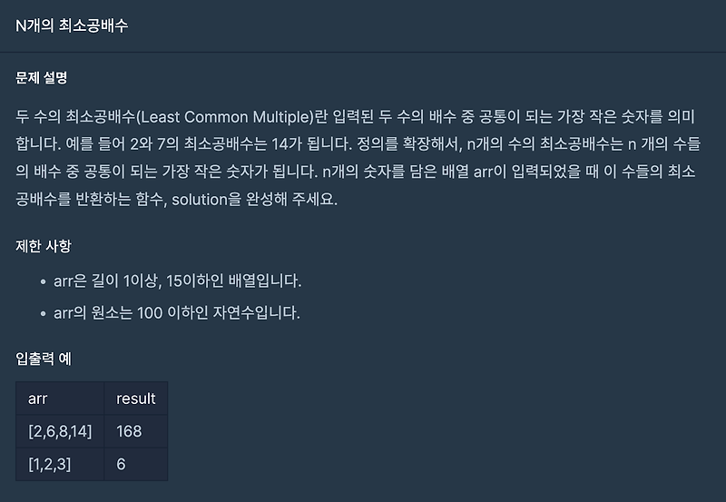 level 2 - N개의 최소공배수 :: gaeggu's blog