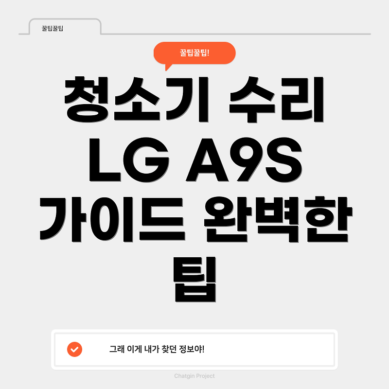 LG A9S 청소기 충전부 수리 완벽 가이드