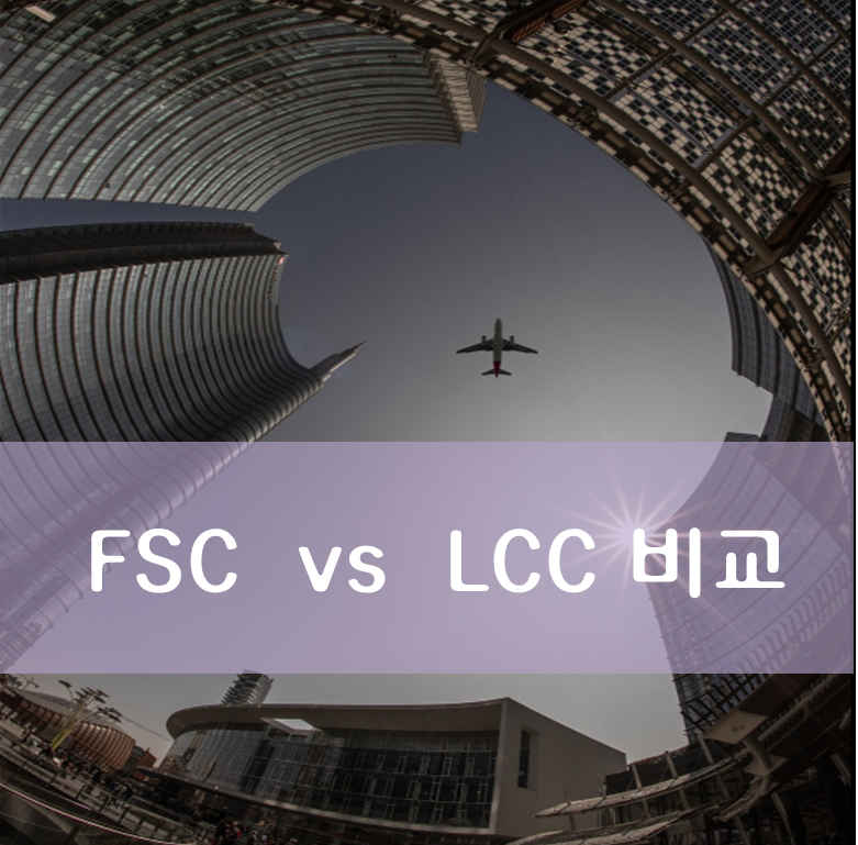 FSC vs LCC 항공 차이점