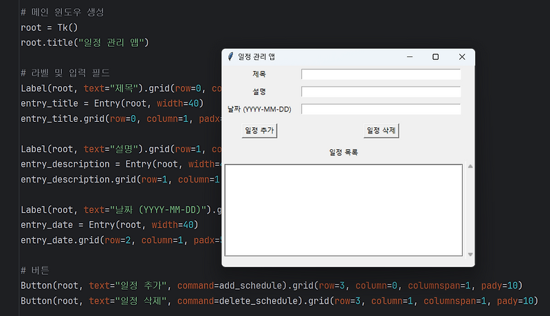 Python으로 나만의 일정 관리 앱 만들기: SQLite와 Tkinter 활용하기