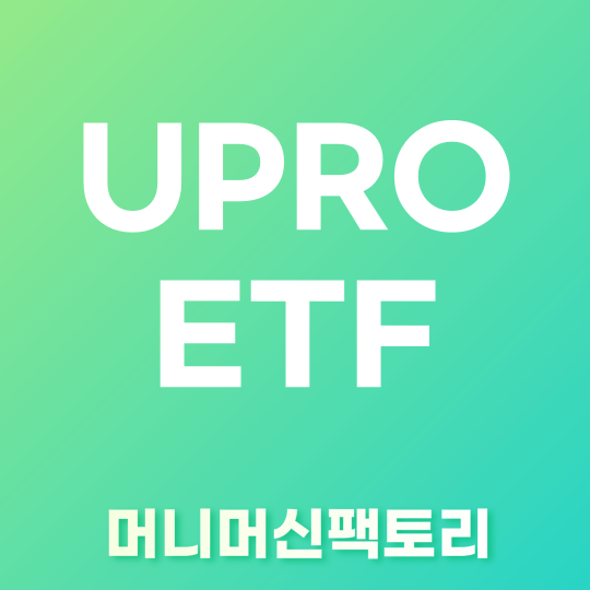 UPRO ETF, 미국 우량주 시장 3배 추종하여 수익내는 법