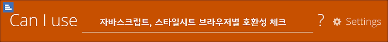 자바스크립트, CSS 브라우저별 호환성 체크 사이트 - caniuse.com