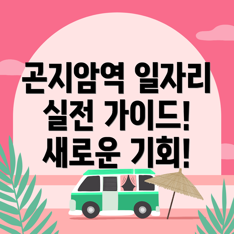 곤지암역 교차로에서의 새로운 일자리 찾기: 실전 가이드