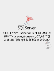[MSSQL]SQL_Latin1_General_CP1_CI_AS\"과(와) \"Korean_Wansung_CI_AS\" 간의 데이터 정렬 충돌을 해결할 수 없습니다.