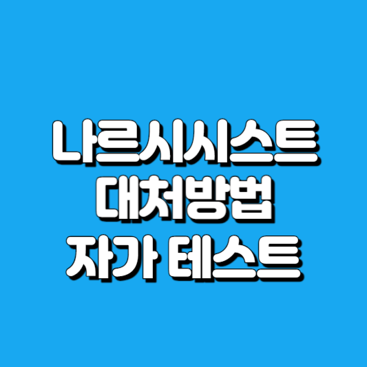 나르시시스트 특징 테스트 대처방법