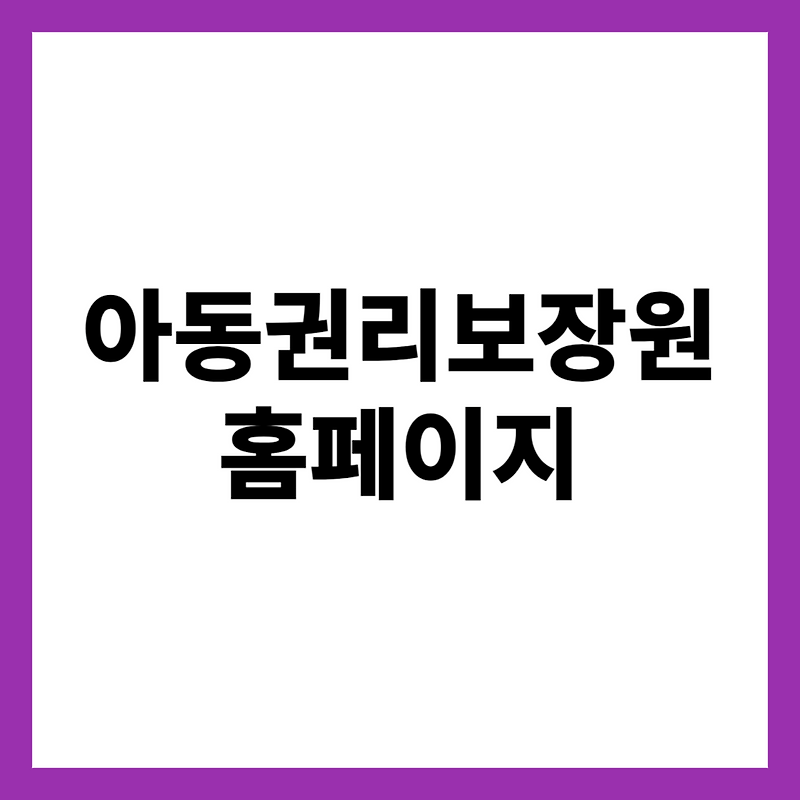 아동권리보장원 홈페이지 (https://www.ncrc.or.kr)