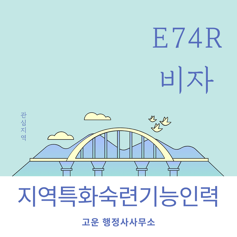 지역 특화 숙련기능인력 (E74R) 비자 추천서 발급과 자격 변경 도와드립니다.