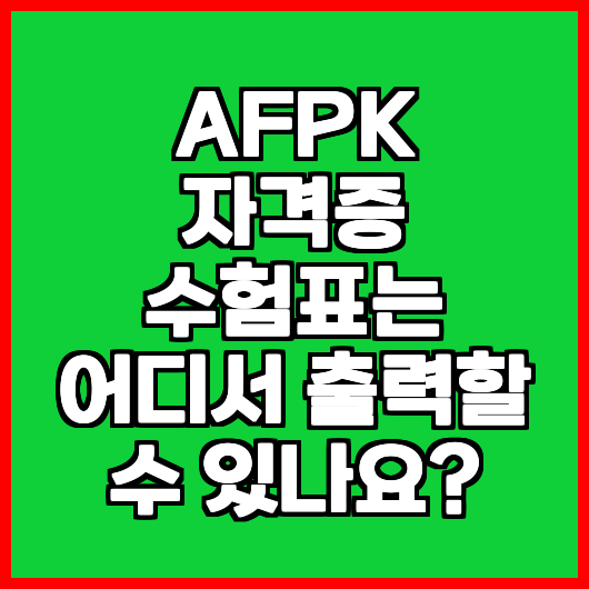 AFPK 자격증 수험표는 어디서 출력할 수 있나요?
