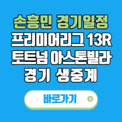 손흥민 경기일정 토트넘 아스톤빌라 EPL 13R 경기 중계