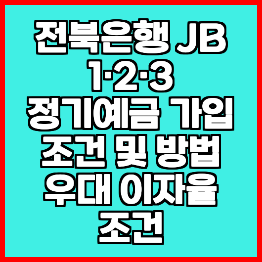 전북은행 JB 1·2·3 정기예금 가입 조건 및 방법 우대 이자율 조건