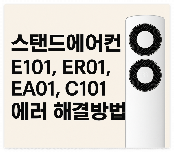 스탠드에어컨 "E101", "ER01", "EA01", "C101" 에러 해결방법 :: 메타버스