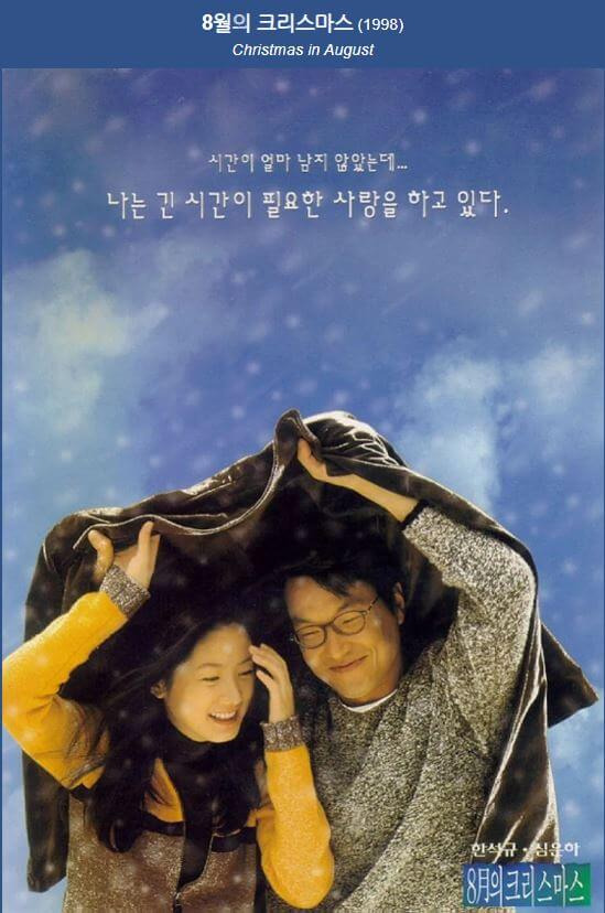 영화 8월의 크리스마스 줄거리 후기 Ost