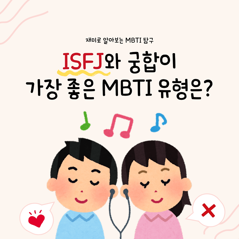 [MBTI 탐구] ISFJ와 궁합이 가장 좋은 MBTI 유형 TOP 5 :: MBIT 탐구생활