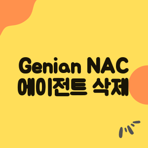 Genian NAC 에이전트 삭제