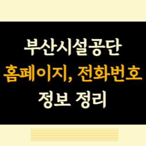 부산시설공단 홈페이지 바로가기, 고객센터 전화번호(https://www.bisco.or.kr/) - Bankmania