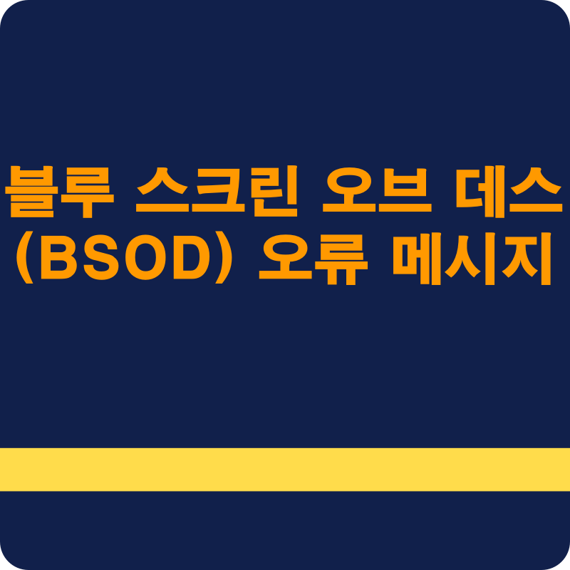 블루 스크린 오브 데스 (BSOD) 오류 메시지 해결 방법은?