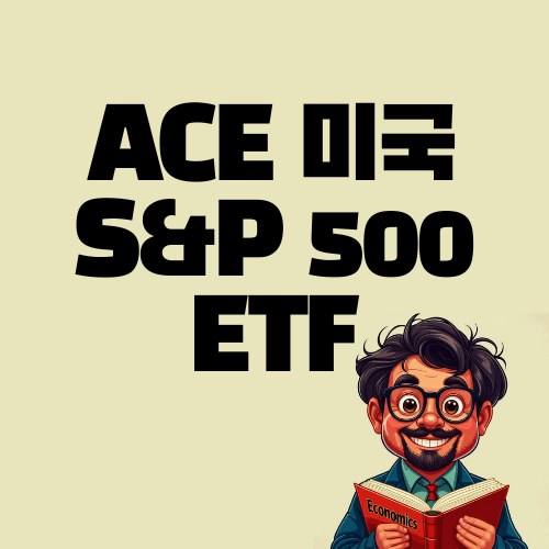 ACE 미국 S&P 500 ETF: 미국 대표 기업들의 안정적인 성장 투자