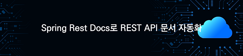 Spring Rest Docs로 Rest Api 문서 자동화 — Kt Cloud Tech Blog