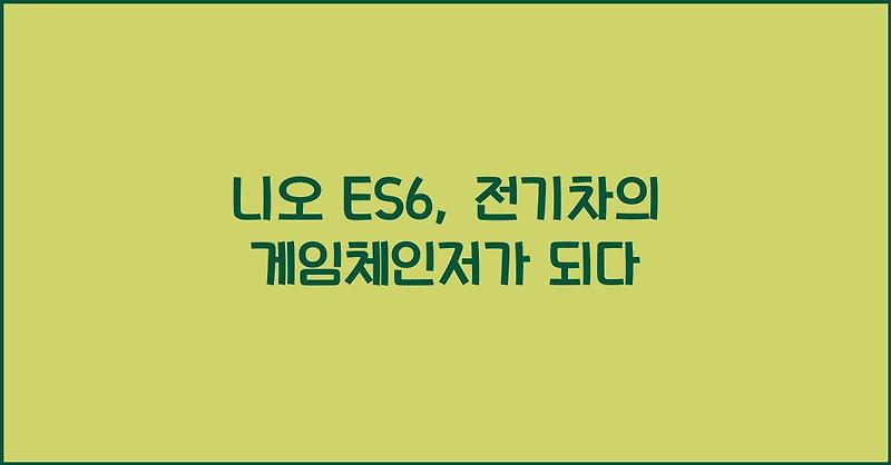 니오 ES6, 전기차의 게임체인저가 되다