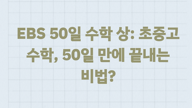 EBS 50일 수학 상: 초중고 수학, 50일 만에 끝내는 비법?