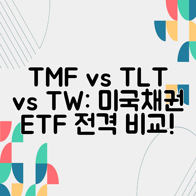 TMF vs TLT vs TW: 미국채권 ETF 전격 비교!
