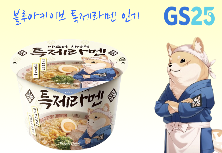 GS25의 블루아카이브 특제라멘, MZ세대를 사로잡은 특별한 라면의 맛