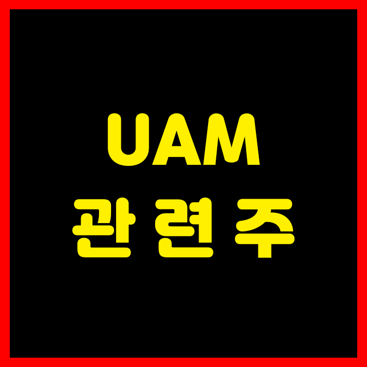 UAM 관련주 테마 정리 (feat. 도심 항공 모빌리티)