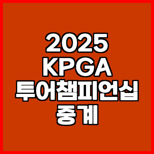 2025 KPGA 투어챔피언십 중계
