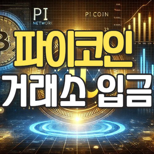 파이(Pi)코인 OKX 거래소 입금 방법: 가입부터 입금 완료까지 한 번에!