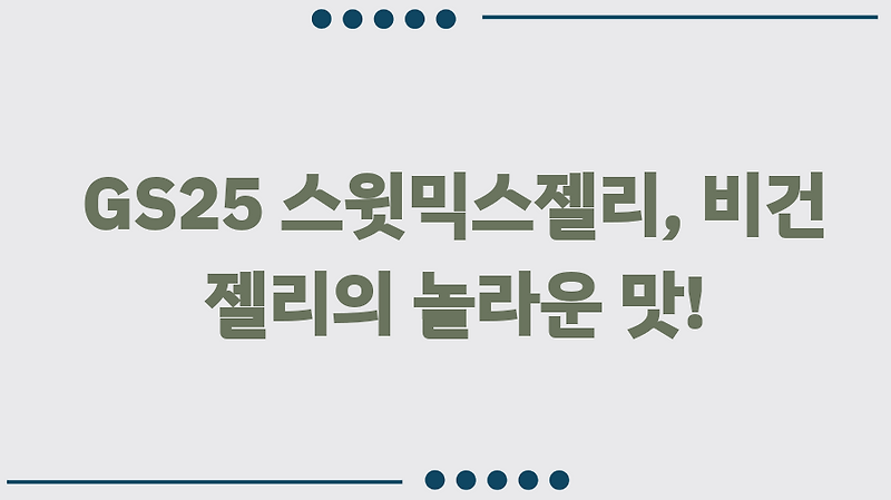 GS25 스윗믹스젤리, 비건 젤리의 놀라운 맛!