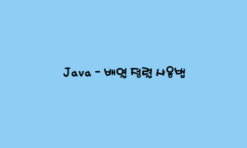 Java 자바의 배열 정렬(Sorting) — 용이의 개발블로그