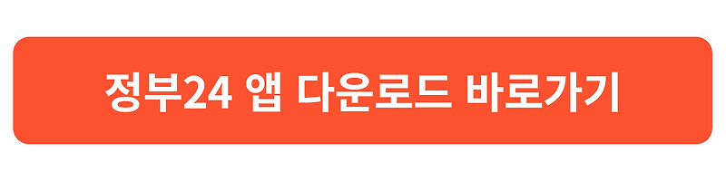 정부24 앱 다운로드-구 민원24앱