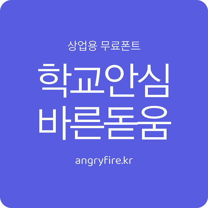 [한글] 학교안심 바른돋움 - 상업용 무료폰트, 바로 다운로드 ⬇︎