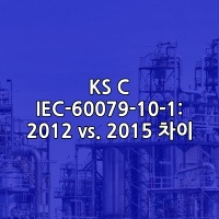 KS C IEC-60079-10-1: 2012 vs. 2015 차이