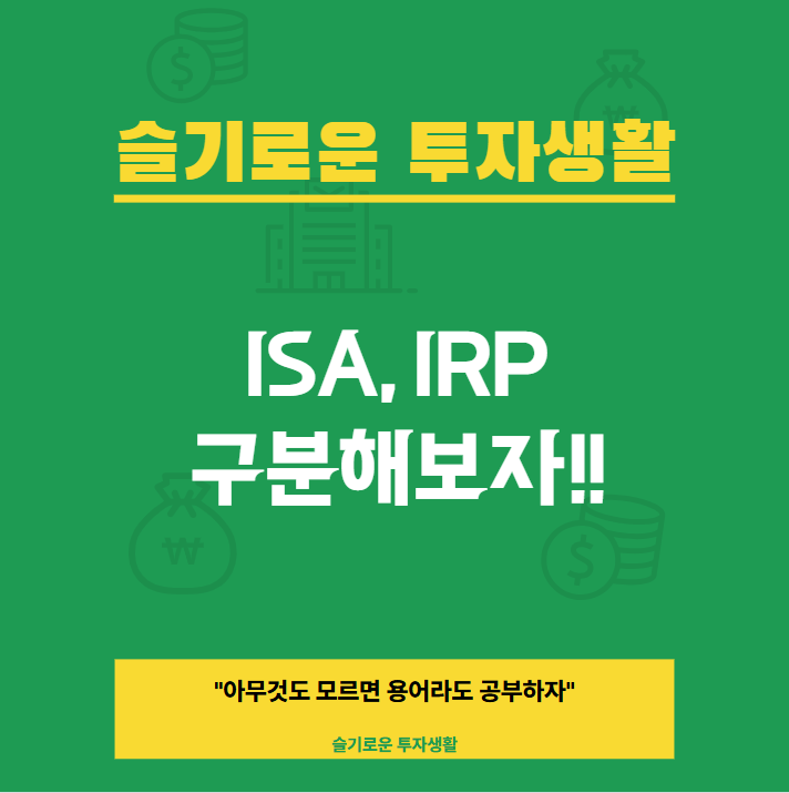 ISA & IRP 구분하자!