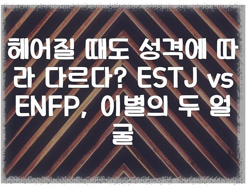 헤어질 때도 성격에 따라 다르다? ESTJ vs ENFP, 이별의 두 얼굴