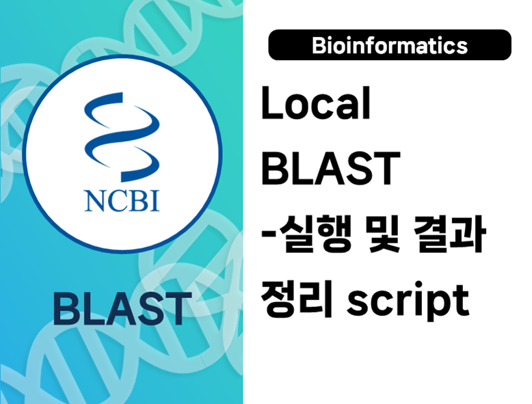 [BLAST] Linux에서 FAS/FASTA서열을 모두 blast하고 결과를 요약하는 스크립트 만들기 — Bioinfo_newbie
