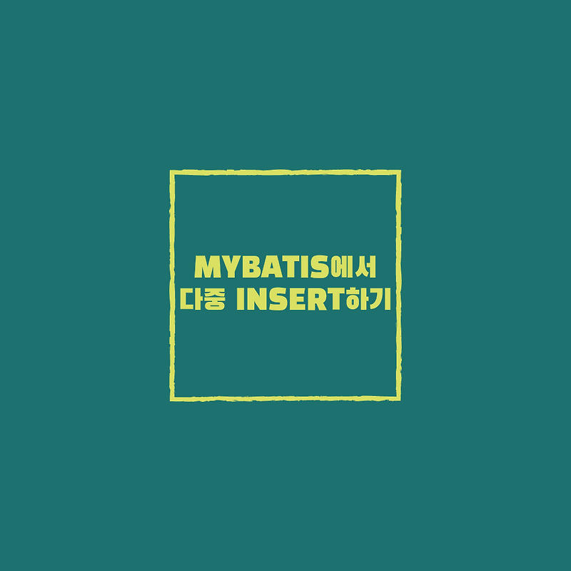 Spring Mybatis에서 다중 Insert하기 9182