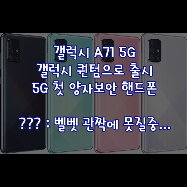 SKT 5GX 갤럭시A퀀텀 (QRNG 탑재) 출시