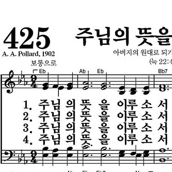 425장 주님의 뜻을 이루소서 - 새찬송가 가사,악보,PPT,MP3,MR