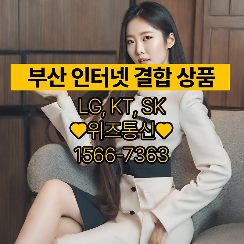 부산 인터넷 결합 상품(LG,KT,SK) W.위즈통신